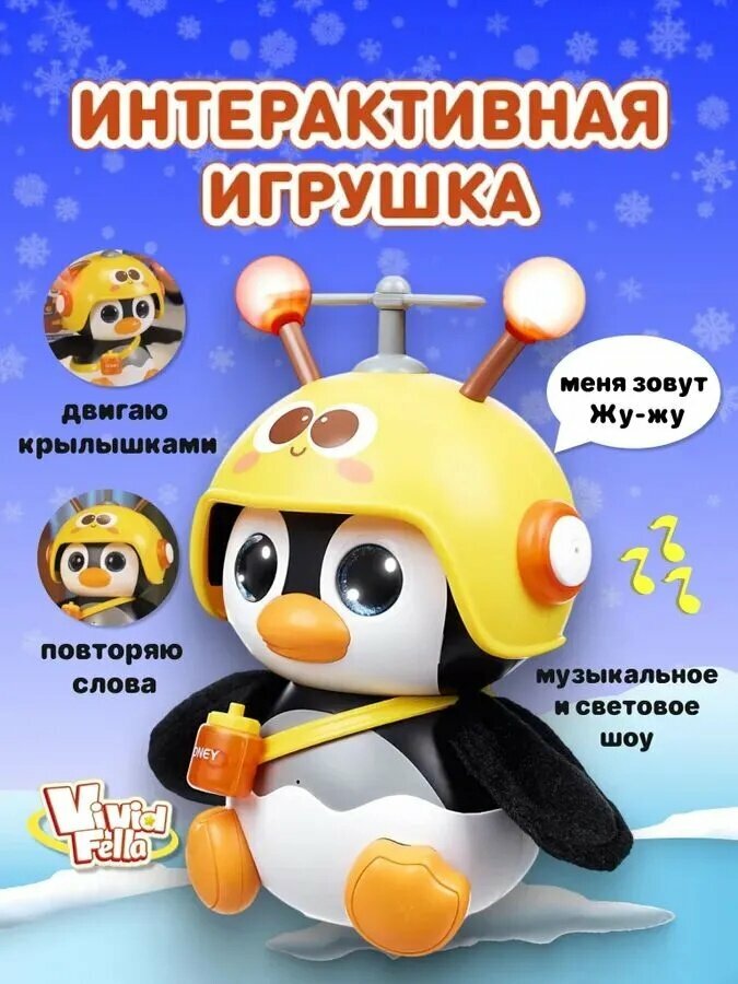 Детская интерактивная игрушка Пингвин ЖУ-ЖУ (без батареек в комплекте) Vivid Fella
