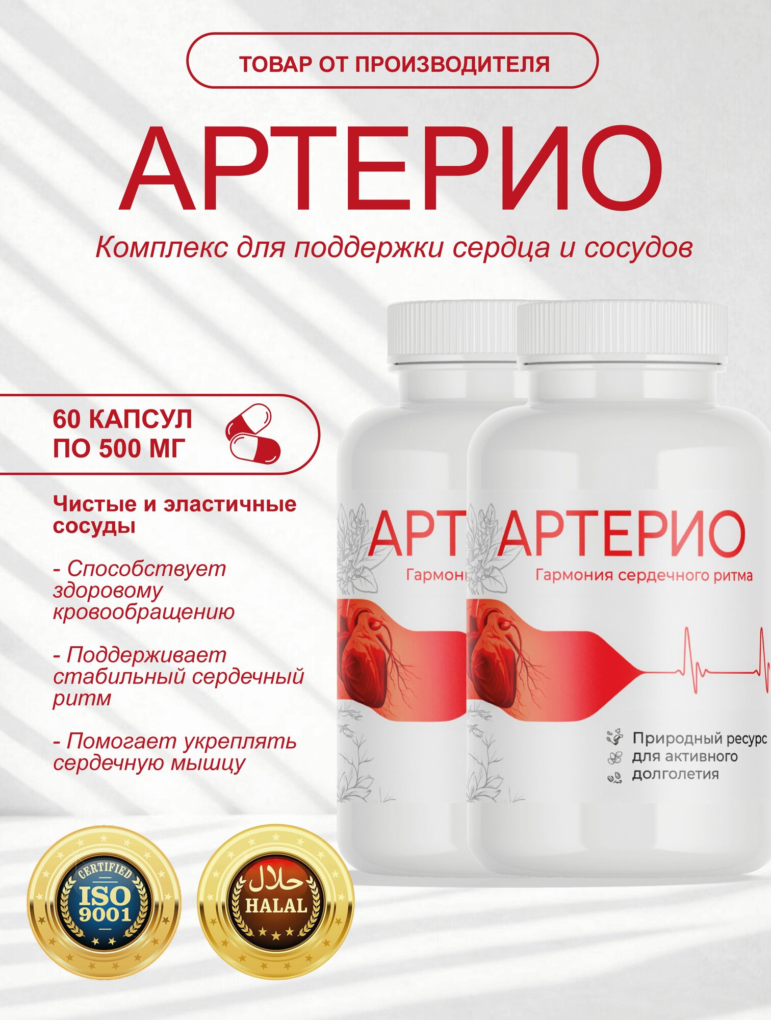 Сердечно-сосудистое средство "Артерио", 500 мг, 60 штук, 2 банки