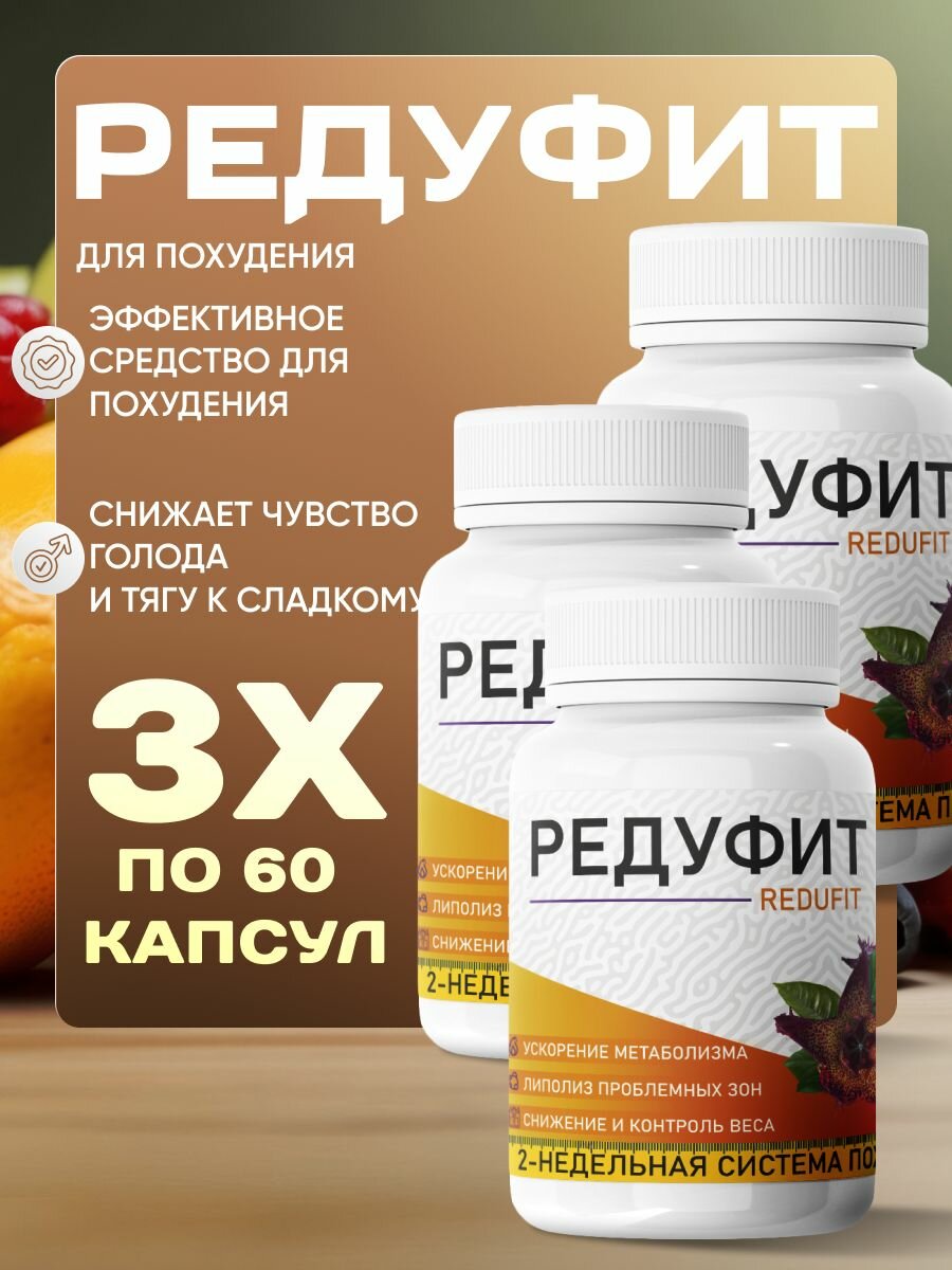 Редуфит Капсулы для похудения жиросжигатель, блокатор калорий, для снижения аппетита
