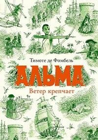 Книга "Альма. Ветер крепчает"