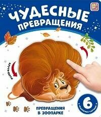 Книга "Превращения в зоопарке : картонная книжка"