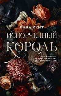 Книга "Испорченный король"