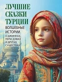 Книга "Лучшие сказки Турции : волшебные истории о джиннах, пери, дэвах и других существах"