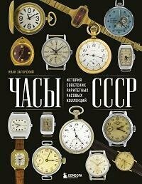 Часы СССР : история советских раритетных часовых коллекций