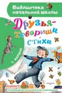 Книга "Друзья-товарищи. Стихи"