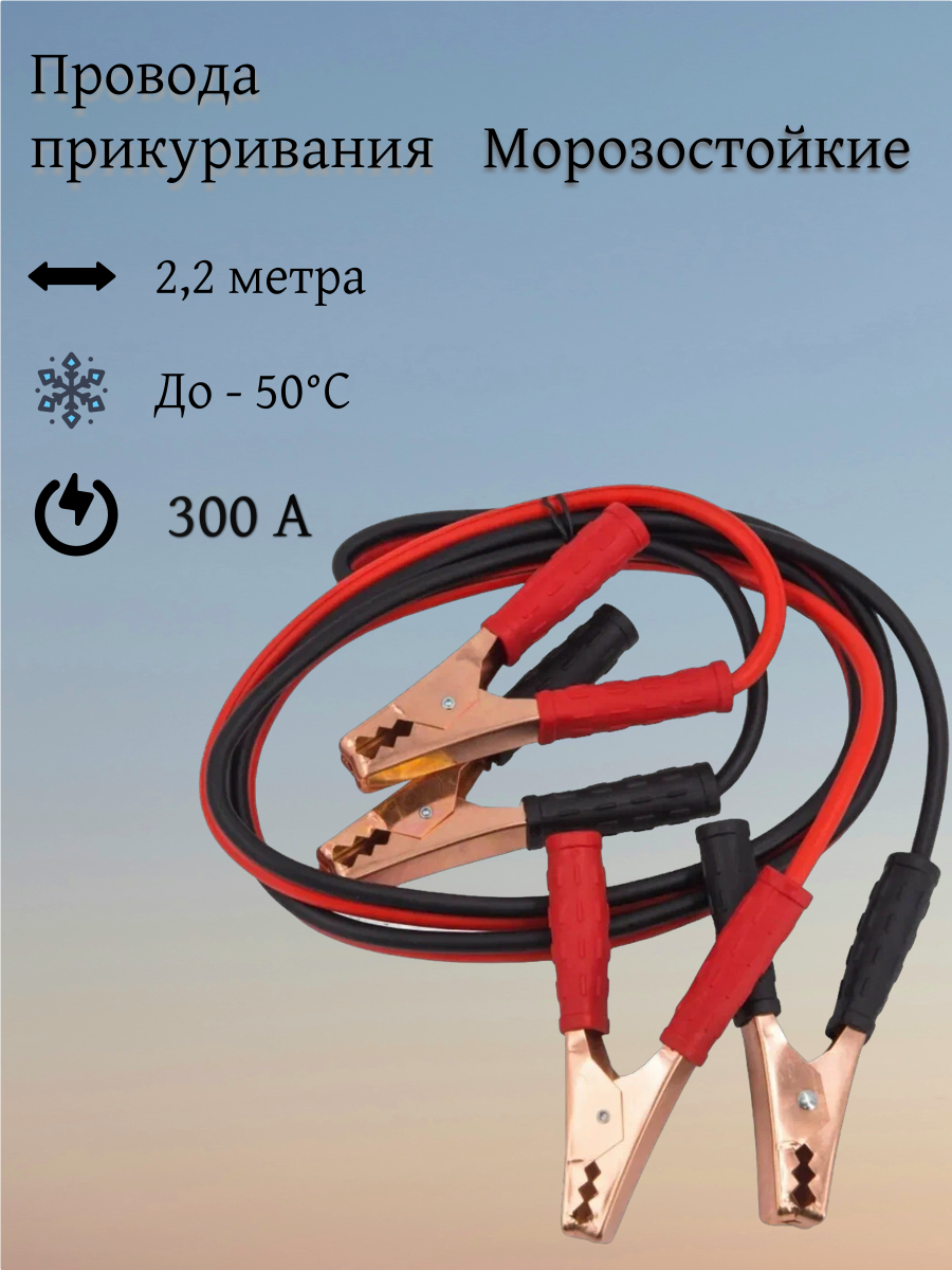 Пусковые провода , KS-300A-1B для аккумулятора авто, 2,2 м, 300 АМР