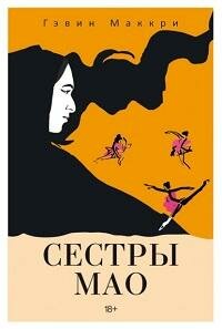 Книга "Сестры Мао"