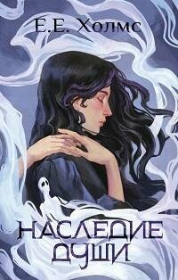 Книга "Наследие души : роман"