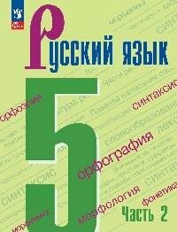 Книга "Русский язык : 5-й класс : учебник. В 2 ч. Ч.2"