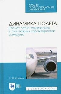 Книга "Динамика полета : расчет летно-технических и пилотажных характеристик самолета : учебное пособие для СПО"
