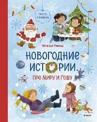 Книга "Новогодние истории про Миру и Гошу : рассказы"