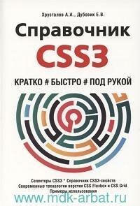 Книга "Справочник CSS3. Кратко, быстро, под рукой"