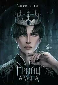 Книга "Принц Ардена"
