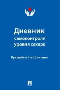 Книга "Дневник самоконтроля уровня сахара. При диабете 1-го и 2-го типов"