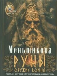 Книга "Руны - оружие воина : уникальный магический инструмент для выхода на новый уровень"