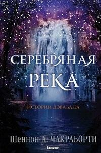 Книга "Серебряная река : истории Дэвабада"