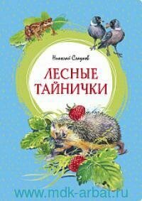 Книга "Лесные тайнички : рассказы о природе"