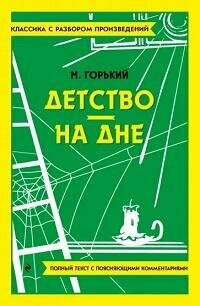 Книга "Детство ; На дне"