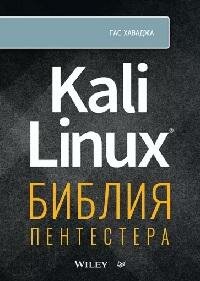 Книга "Kali Linux : библия пентестера"