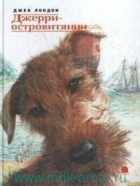 Книга "Джерри-островитянин : роман"