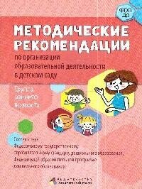 Методические рекомендации по организации образовательной деятельности в детском саду. Группа раннего возраста (ФОП до)