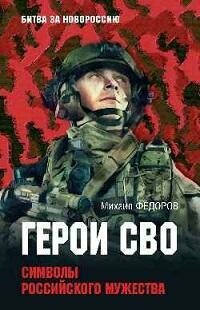 Книга "Герои СВО. Символы российского мужества"