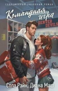 Книга "Командная игра : роман"