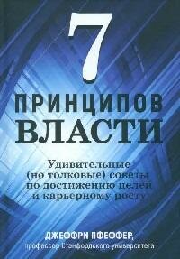 Книга "7 принципов власти: Удивительные (но толковые) советы по достижению целей и карьерному росту"