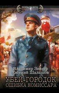 Книга "Убей-городок. Ошибка комиссара : роман"