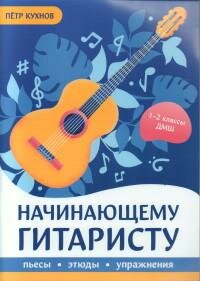 Книга "Начинающему гитаристу : пьесы, этюды, упражнения : для учащихся 1-2-го классов ДМШ"
