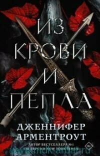 Книга "Из крови и пепла : роман"