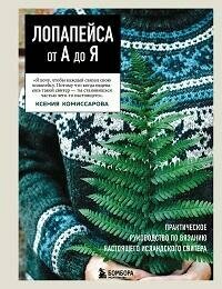 Книга "Лопапейса от А до Я : полное погшаговое руководство по вязанию настоящего исландского свитера"