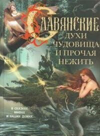 Книга "Славянские духи, чудовища и прочая нежить. В сказках, мифах и наших домах."