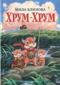 Книга "Хрум-Хрум. Большие приключения маленьких кышей : сказка"