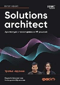 Solutions architect: Архитектура и проектирование ИТ-решений
