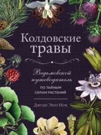 Книга "Колдовские травы. Ведьмовской путеводитель по тайным силам растений"