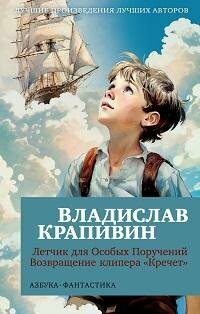 Книга "Летчик для Особых Поручений ; Возвращение клипера «Кречет» : повести"