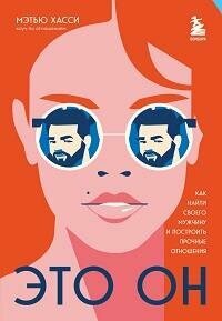 Книга "Это он : как найти своего мужчину и построить прочные отношения"