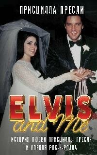Книга "Elvis and Me = Элвис и я : история любви Присциллы Пресли и короля рок-н-ролла"