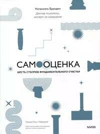 Книга "Самооценка: шесть столпов фундаментального счастья"