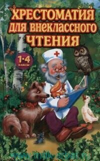 Книга "Хрестоматия для внеклассного чтения в 1-4-х классах : согласно школьной программе"