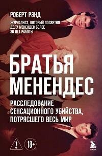 Книга "Братья Менендес : расследование сенсационного убийства, потрясшего весь мир"
