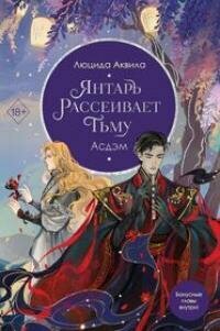 Книга "Янтарь рассеивает тьму. Асдэм"