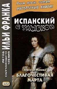 Книга "Испанский с улыбкой. Тирсо де Молина. Благочестивая Марта = Tirso de Molina. Marta la piadosa"