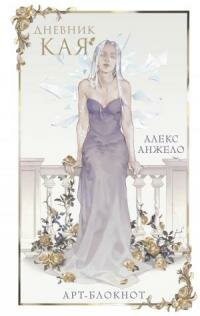 Книга "Дневник Кая : арт-блокнот"