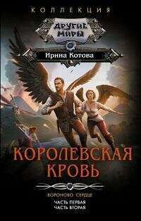 Книга "Королевская кровь. Вороново сердце. Ч.1, Ч.2"