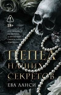 Книга "Пепел наших секретов : роман"