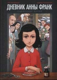 Книга "Дневник Анны Франк : графическая версия"