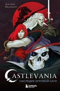 Книга "Castlevania. Наследие игровой саги"