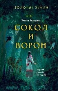Книга "Золотые земли. Сокол и Ворон"